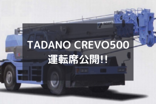 TADANO CREVO-500 運転席 | クレーンオペさんのブログ