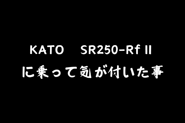 KATO SR250-RfⅡに乗って気が付いた事 | クレーンオペさんのブログ